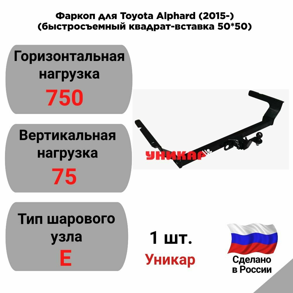 Фаркоп для Toyota Alphard (2015-)(быстросъемный квадрат-вставка 50*50) "Уникар" 22163E