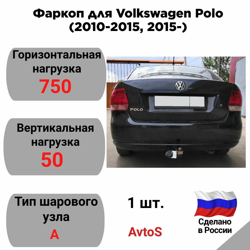 Фаркоп для Volkswagen Polo (2010-2015, 2015-) "AvtoS" VW33