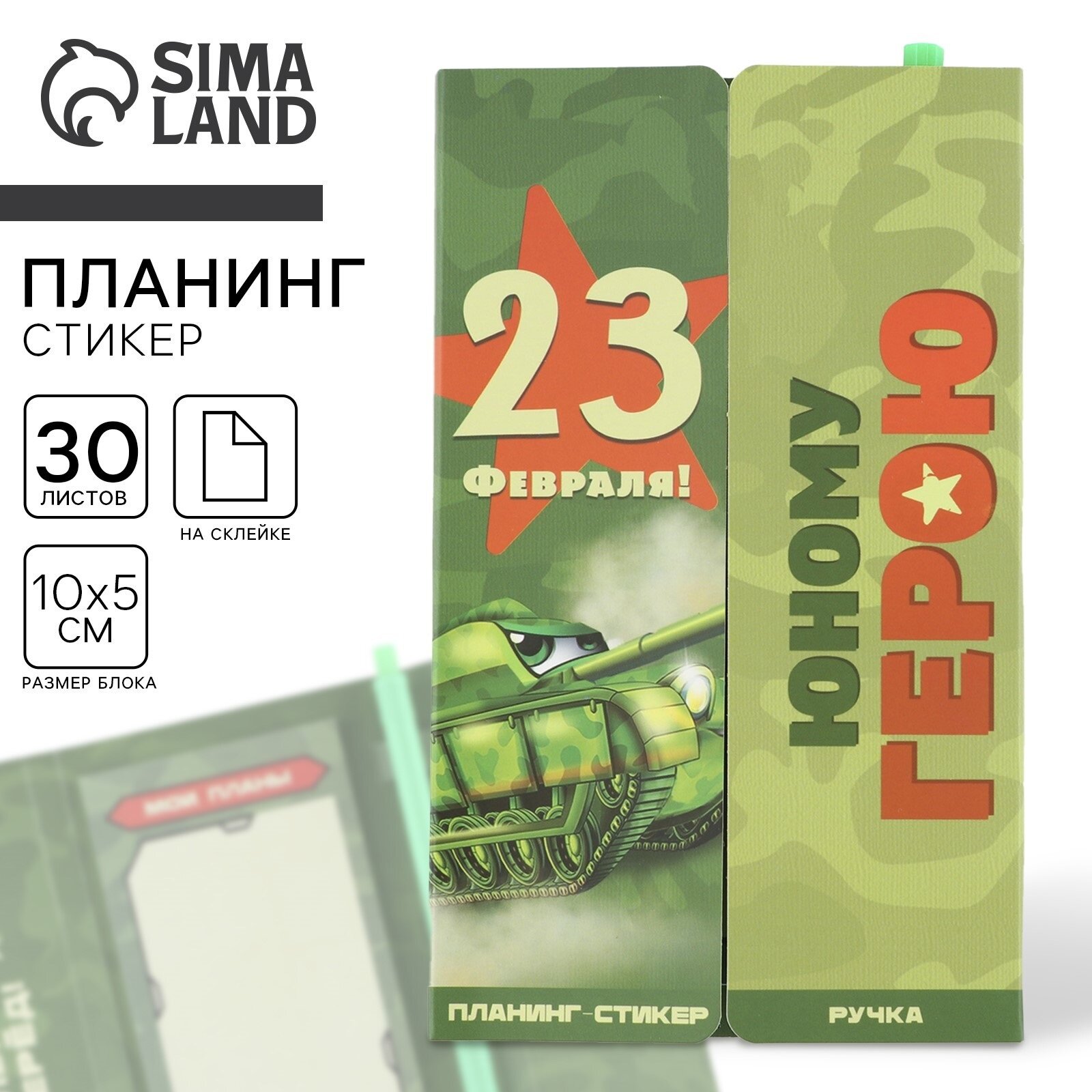 Подарочный набор «23 февраля!», 10 x 5 см, 30 листов, планинг-стикеры, ручка