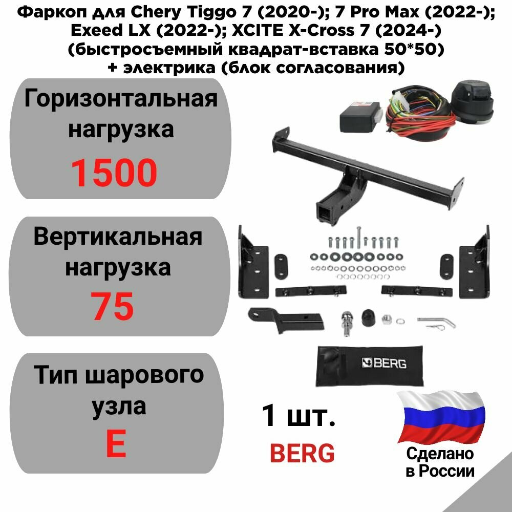 Фаркоп для Chery Tiggo 7 (2020-); 7 Pro Max (2022-); Exeed LX (2022-); XCITE X-Cross 7 (2024-) + электрика"Berg" F0912002