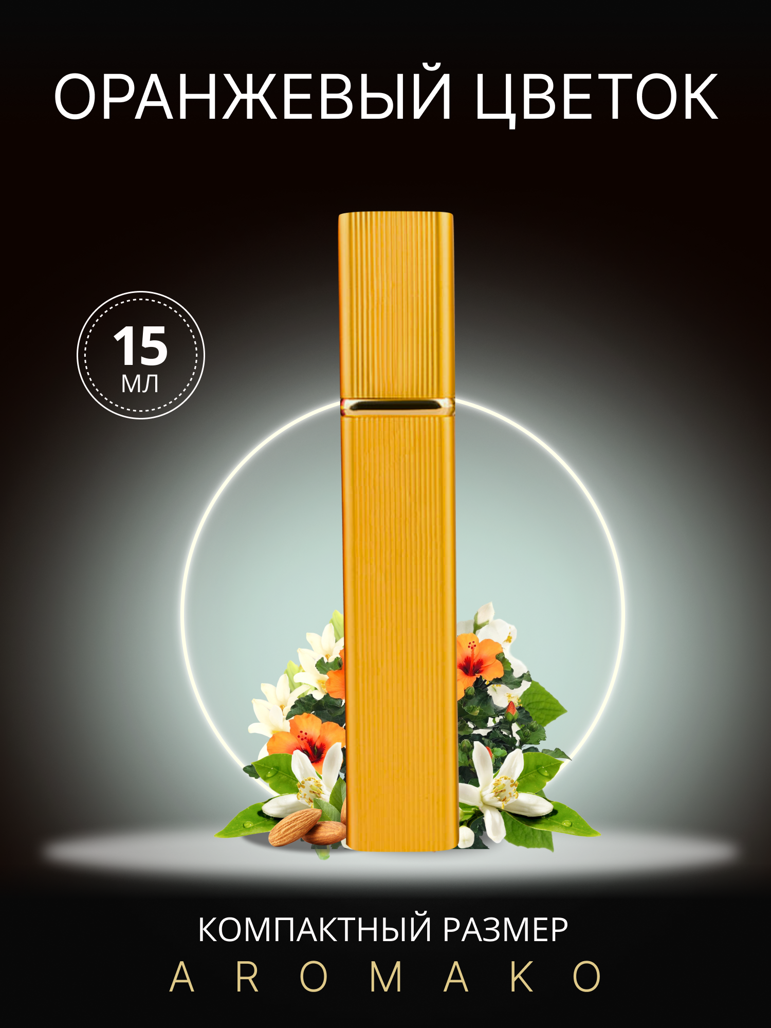 Духи "Оранжевый цветок" 15 мл, AROMAKO парфюм-спрей, цветочные