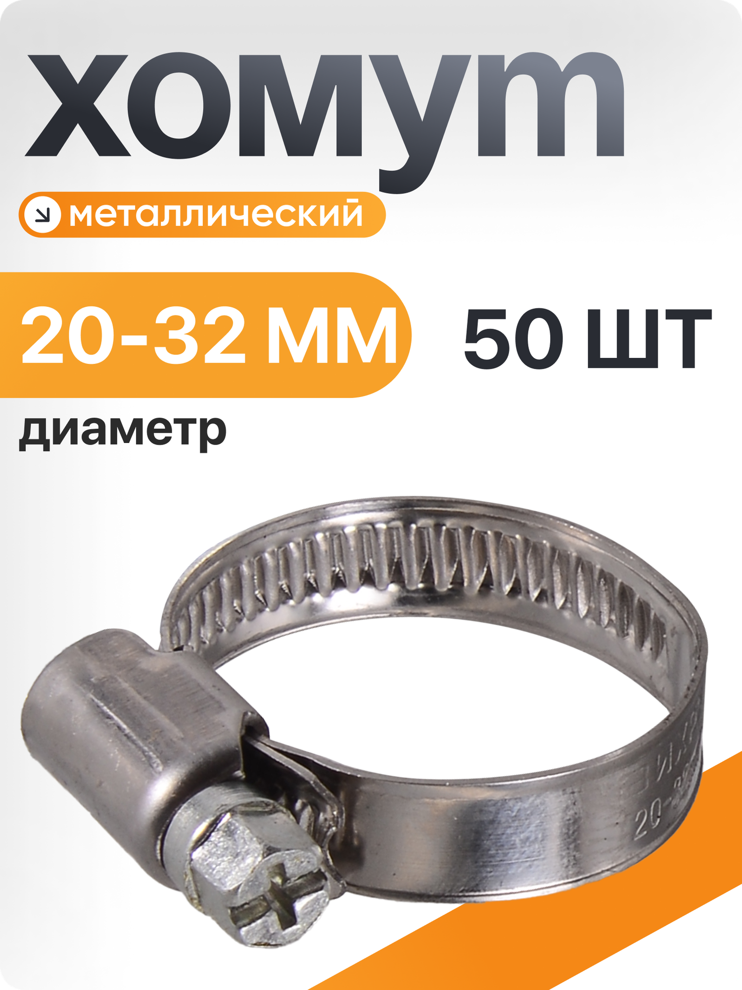 Хомут металлический червячный 20-32, 9 мм (50 шт) Вихрь, 6 мкм