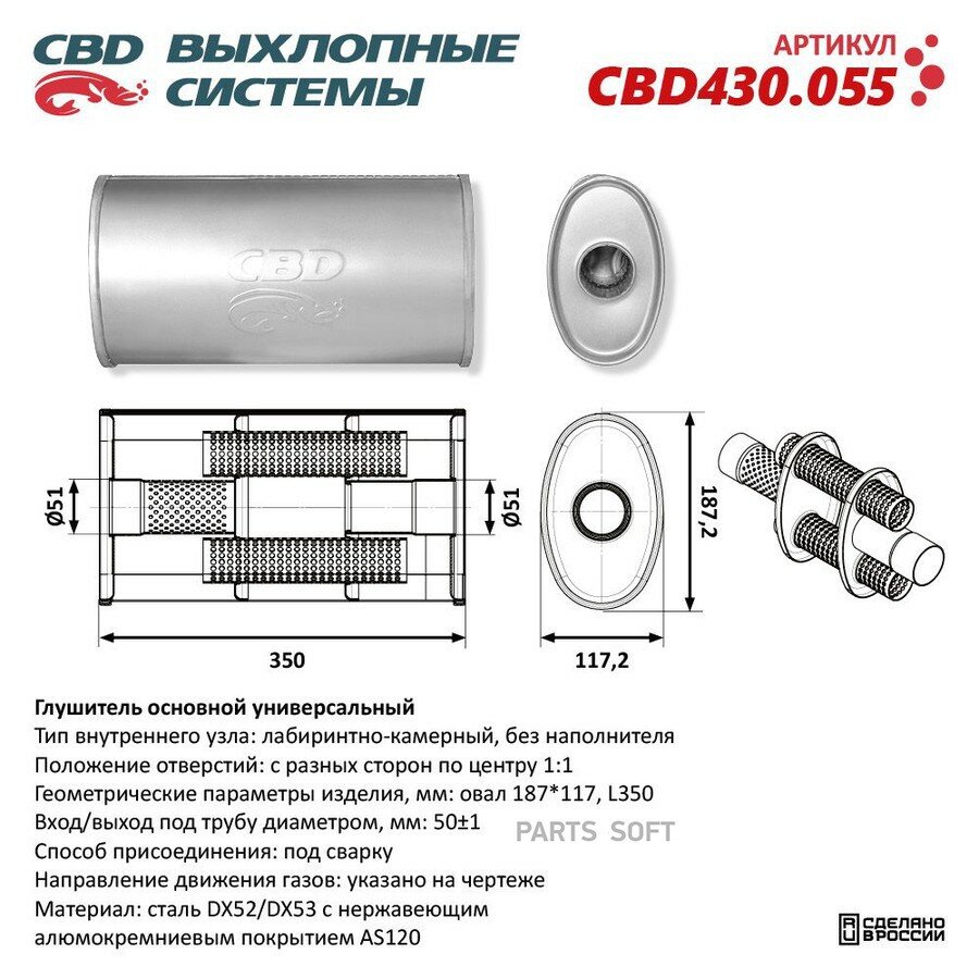 Глушитель универсальный овальный CBD от официального дистрибьютора, CBD, артикул CBD430055