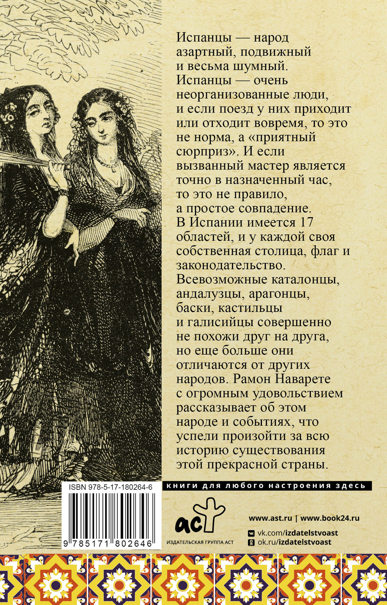 Испания. Полная история Наварете Рамон книга от издательства АСТ Полная история страны — фото 1