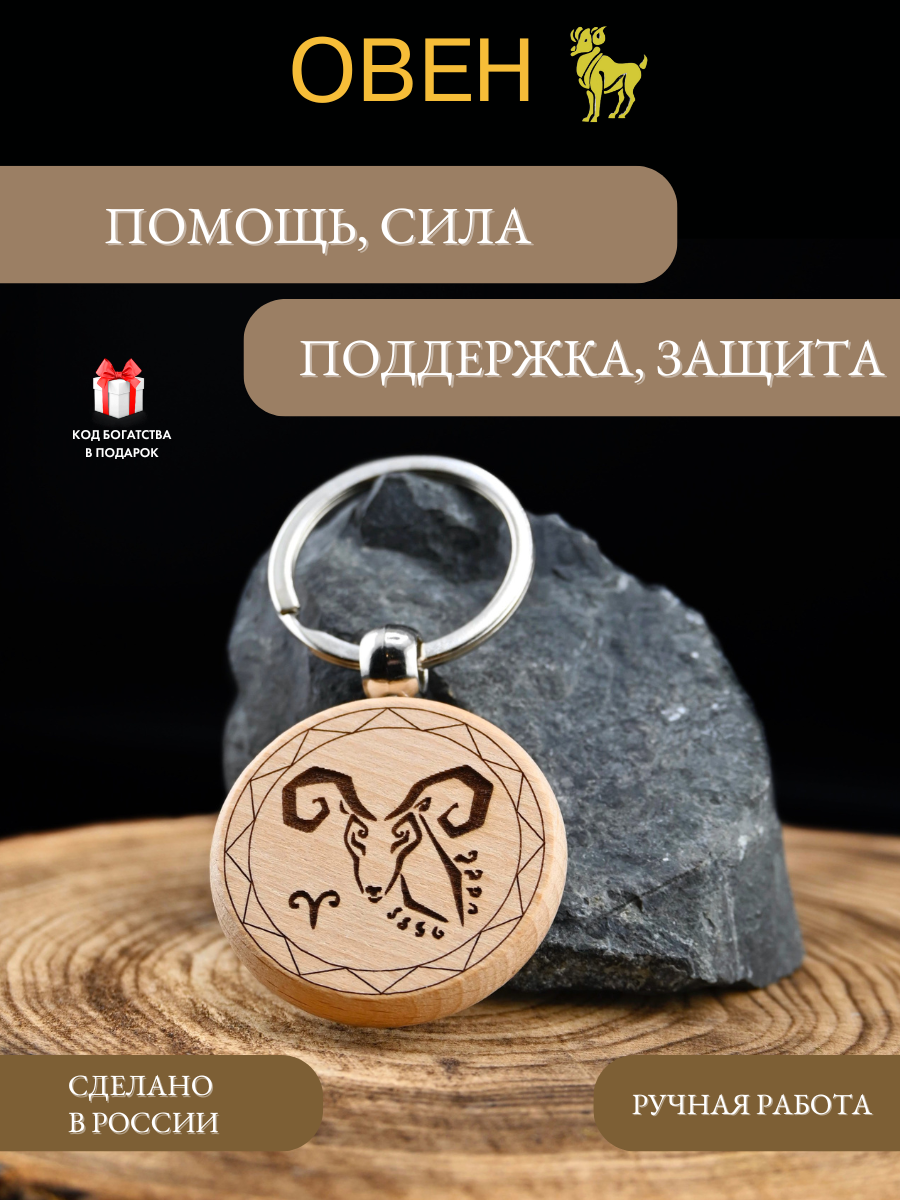 Брелок-талисман для Овна из натурального бука, 4 см, для удачи и новых начинаний
