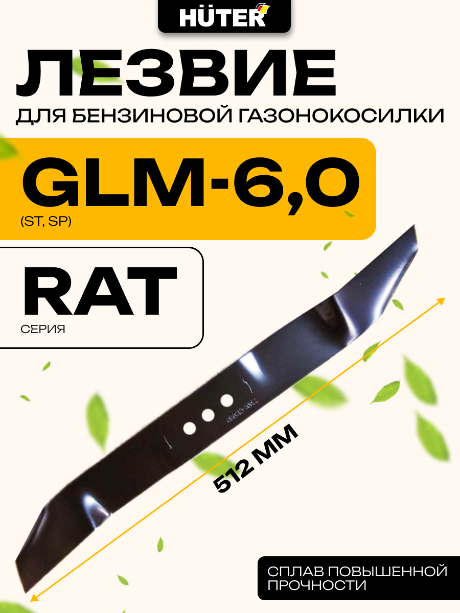 Лезвие для бензиновой газонокосилки GLM-6,0 (ST, SP) серии RAT