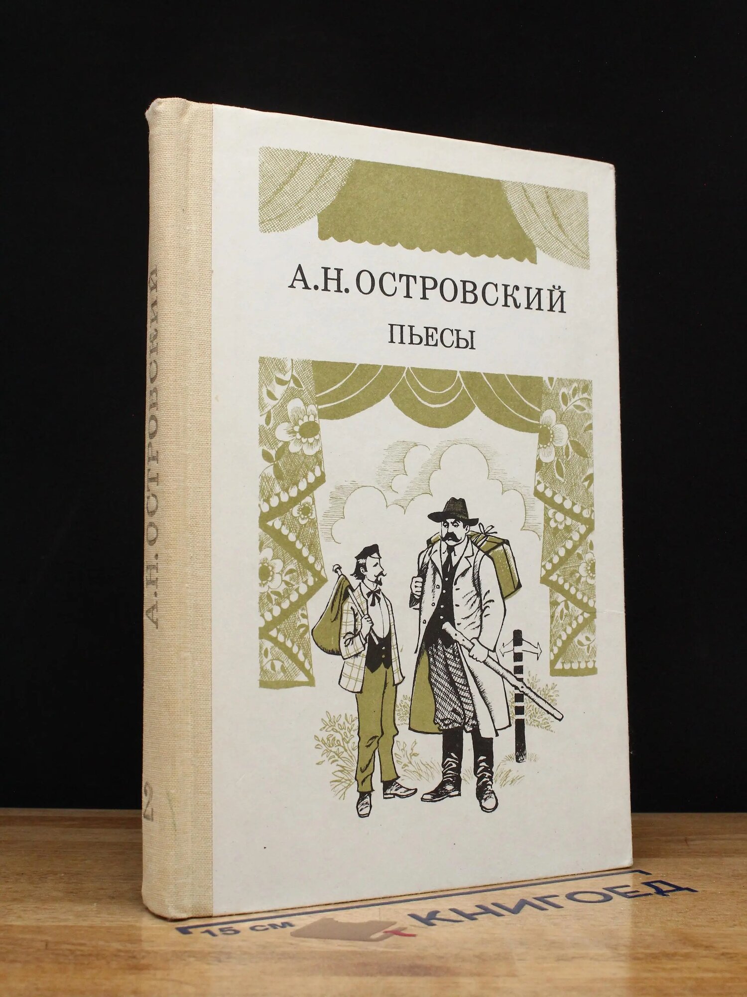 Книга. А. Н. Островский. Пьесы. Часть 2 1985 (2046607049347)
