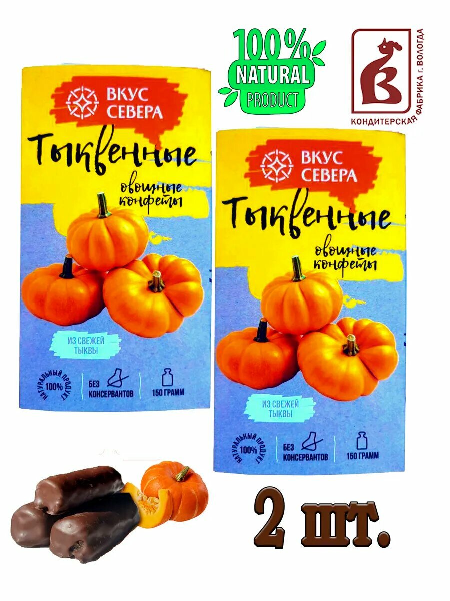 Овощные конфеты тыквенные 150 гр. 2 шт.