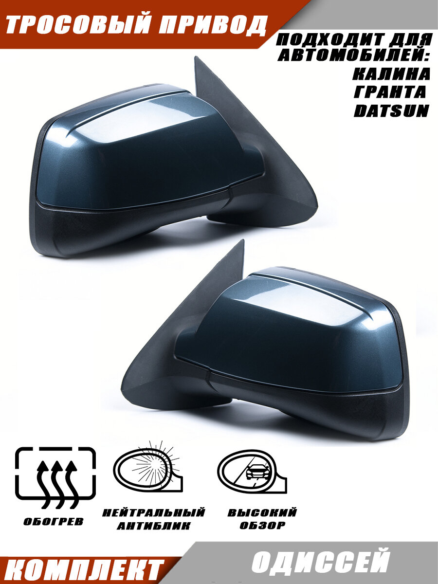 Наружное зеркало заднего вида на LADA KALINA GRANTA с тросовым приводом, цвет Одиссей. Salina 11180-8201005-74