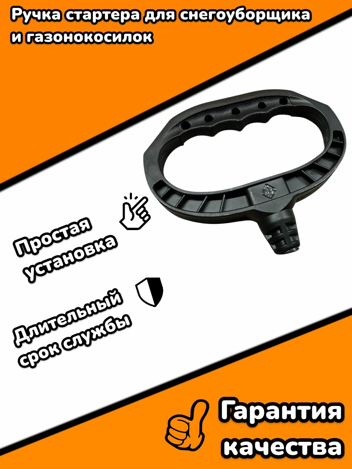 Ручка стартера для снегоуборщика и газонокосилок
