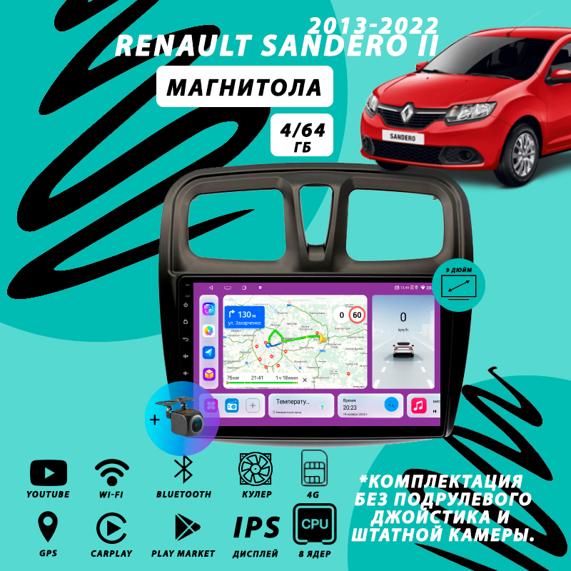 Магнитола Renault Sandero 2 V1 (2013-2018) 4Гб+64Гб Sim/Android/Carplay/8 ядер/Wi-Fi/Bluetooth/кулер