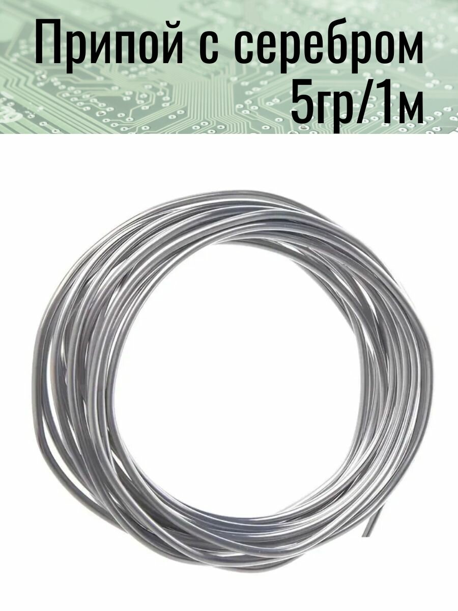 Припой с серебром ПСР-3.5 (3,5% серебра) с каналом флюса, (Sn96,5/Ag3,5) d1mm/1m/5g.