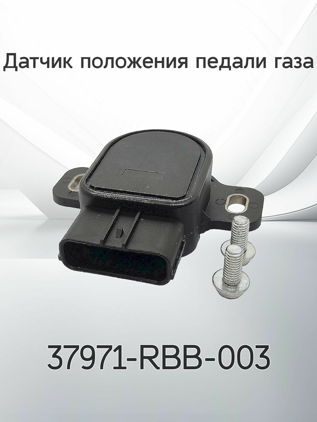 Датчик положения педали газа HONDA 37971-RBB-003 / 37971RBB003