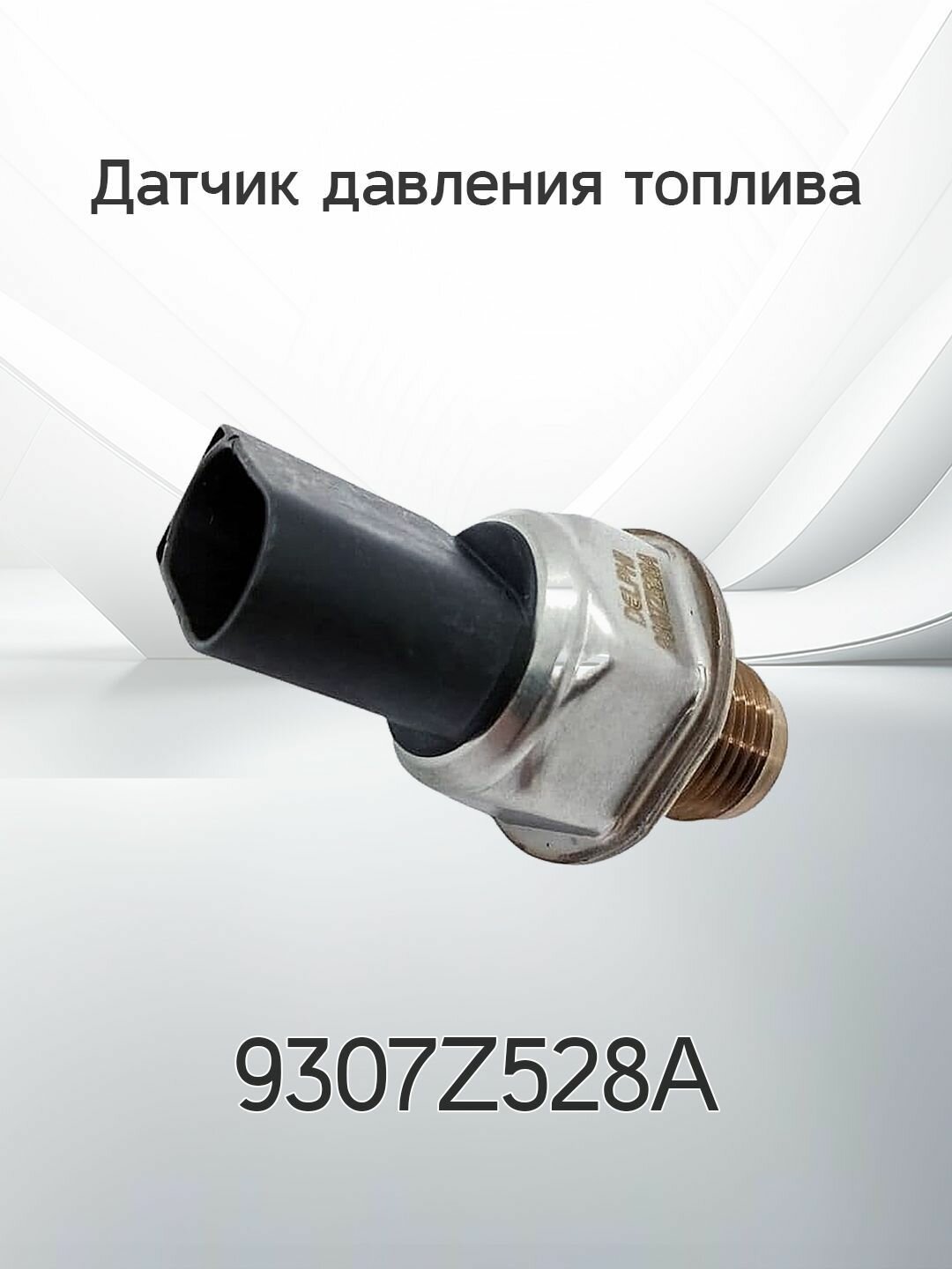 Датчик давления топлива DELPHI 9307Z528A