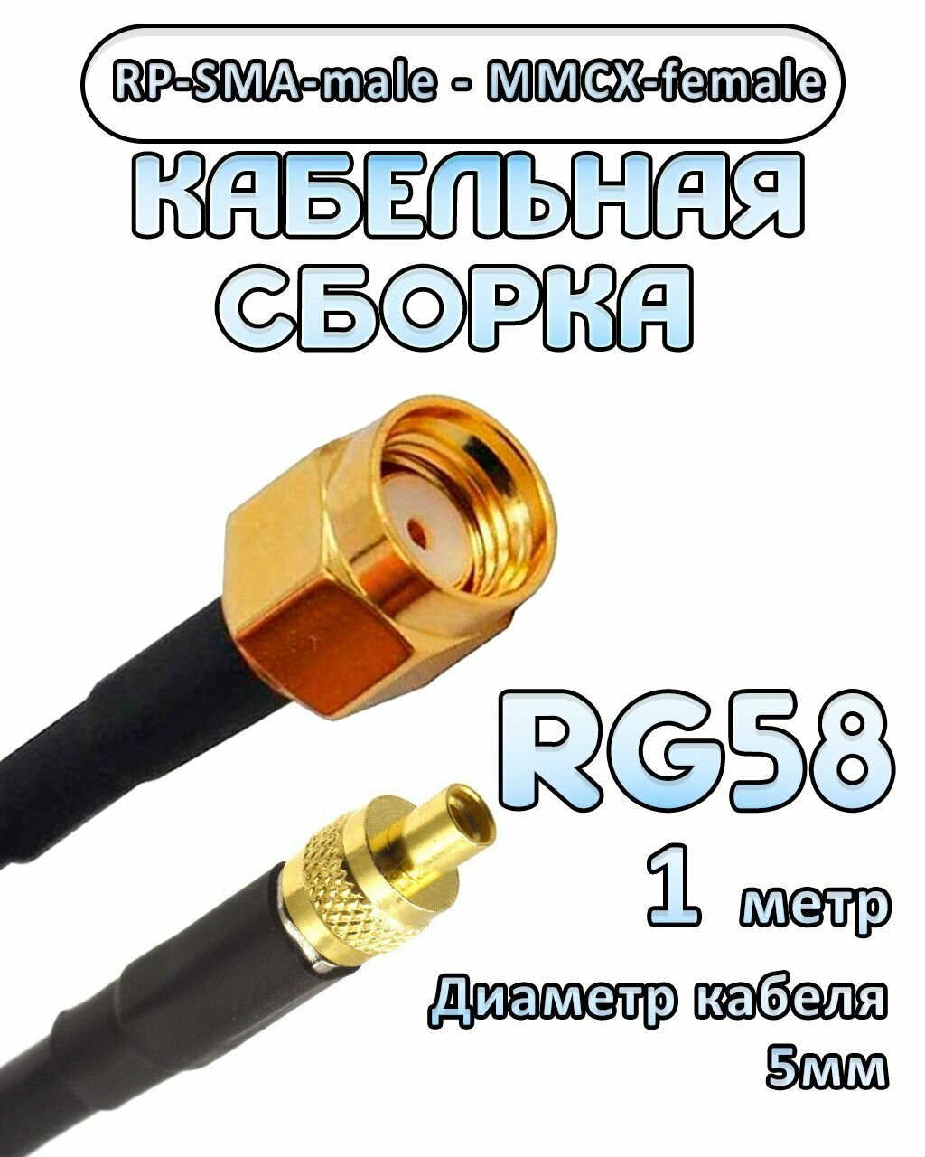 Кабельная сборка 50 Ом на RG-58 с разъемами RP-SMA-male - MMCX-female, 1 метр