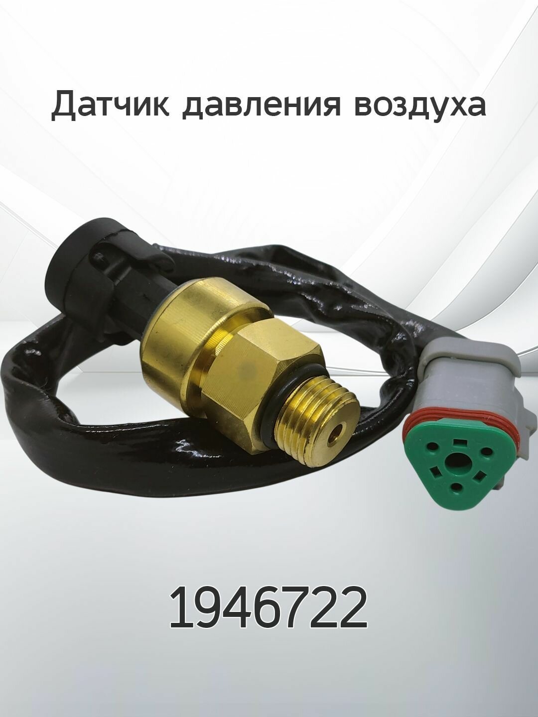 Датчик давления воздуха CATERPILLAR 1946722