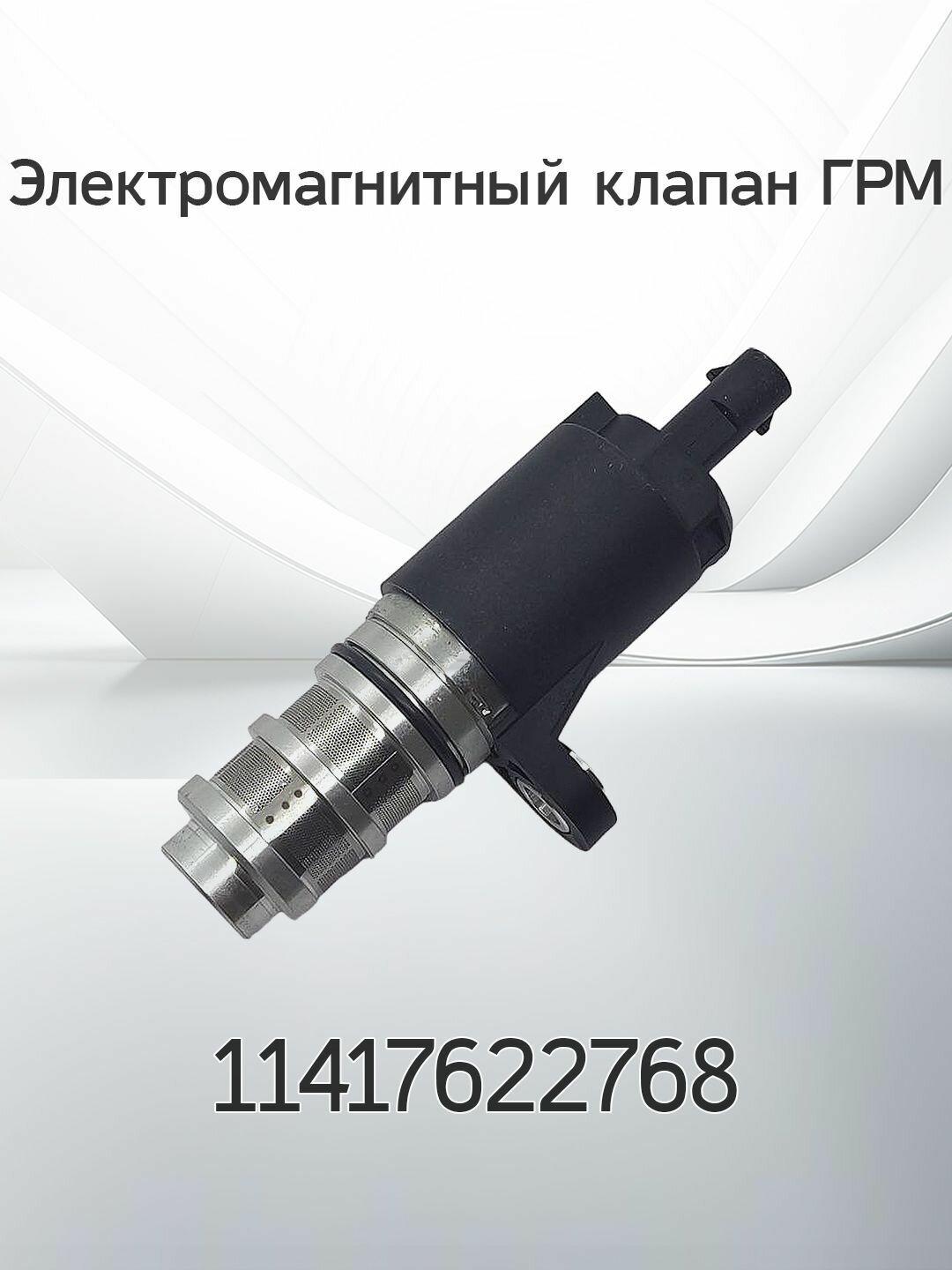 Электромагнитный клапан ГРМ BMW 11417622768