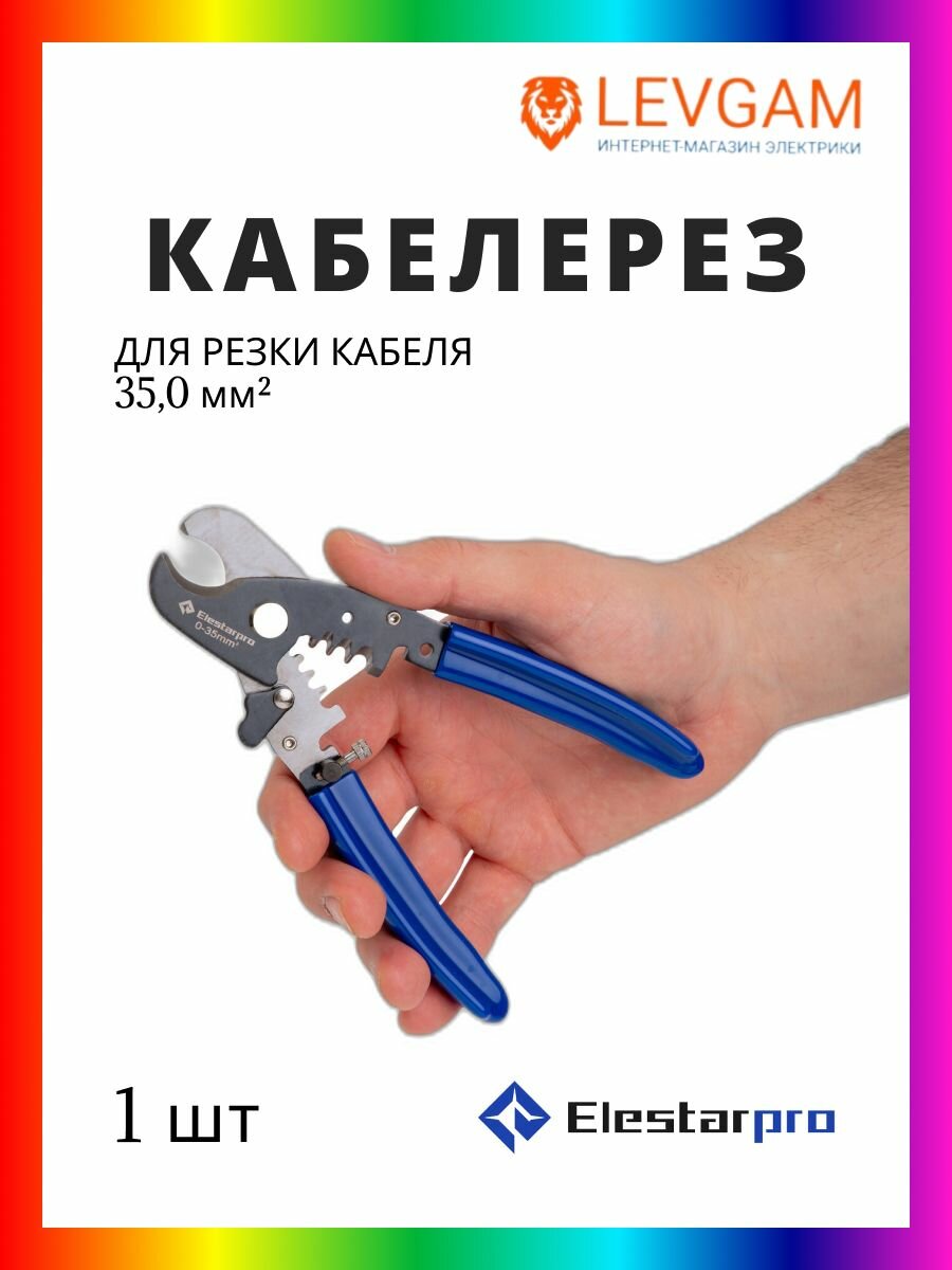ElestarPRO Кабелерез 35 мм2, 1 штука