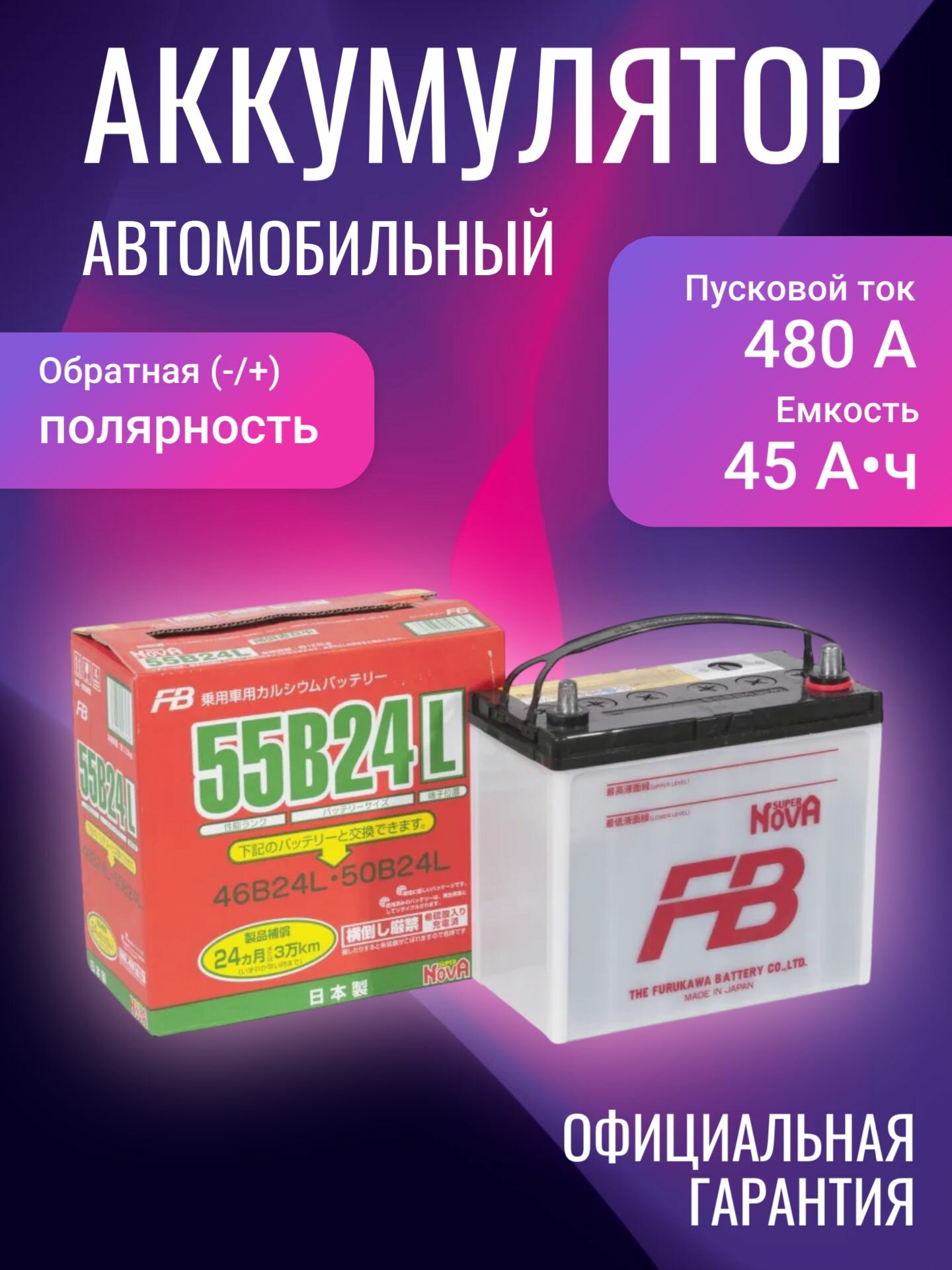 Автомобильный аккумулятор Furukawa Super Nova 55B24L 12В 45Ач 480А, Обратная полярность