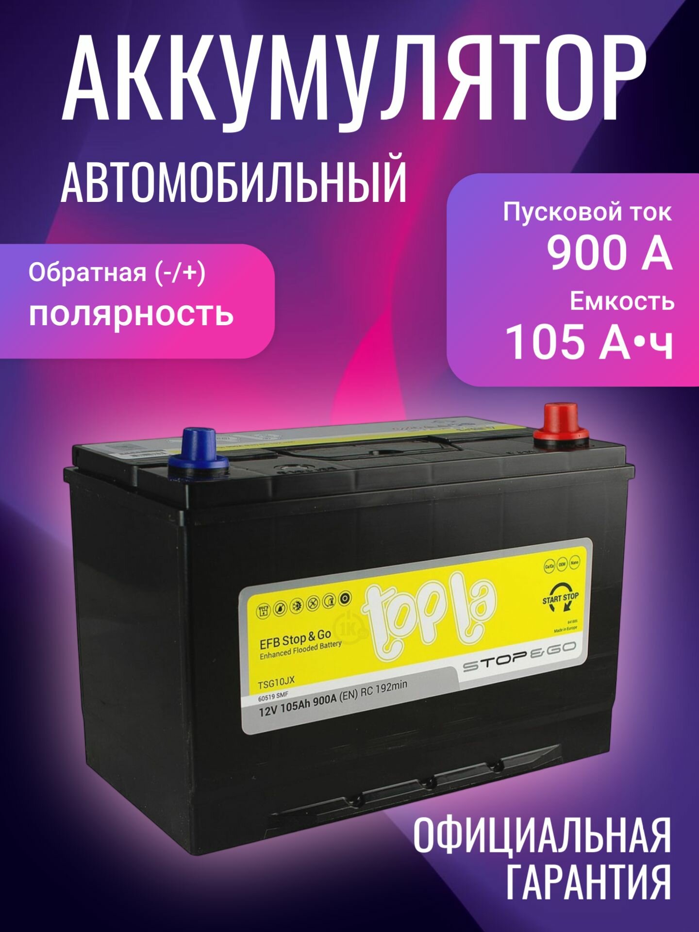 Аккумулятор автомобильный Topla EFB 112005 12В 105Ач 900А, Обратная полярность