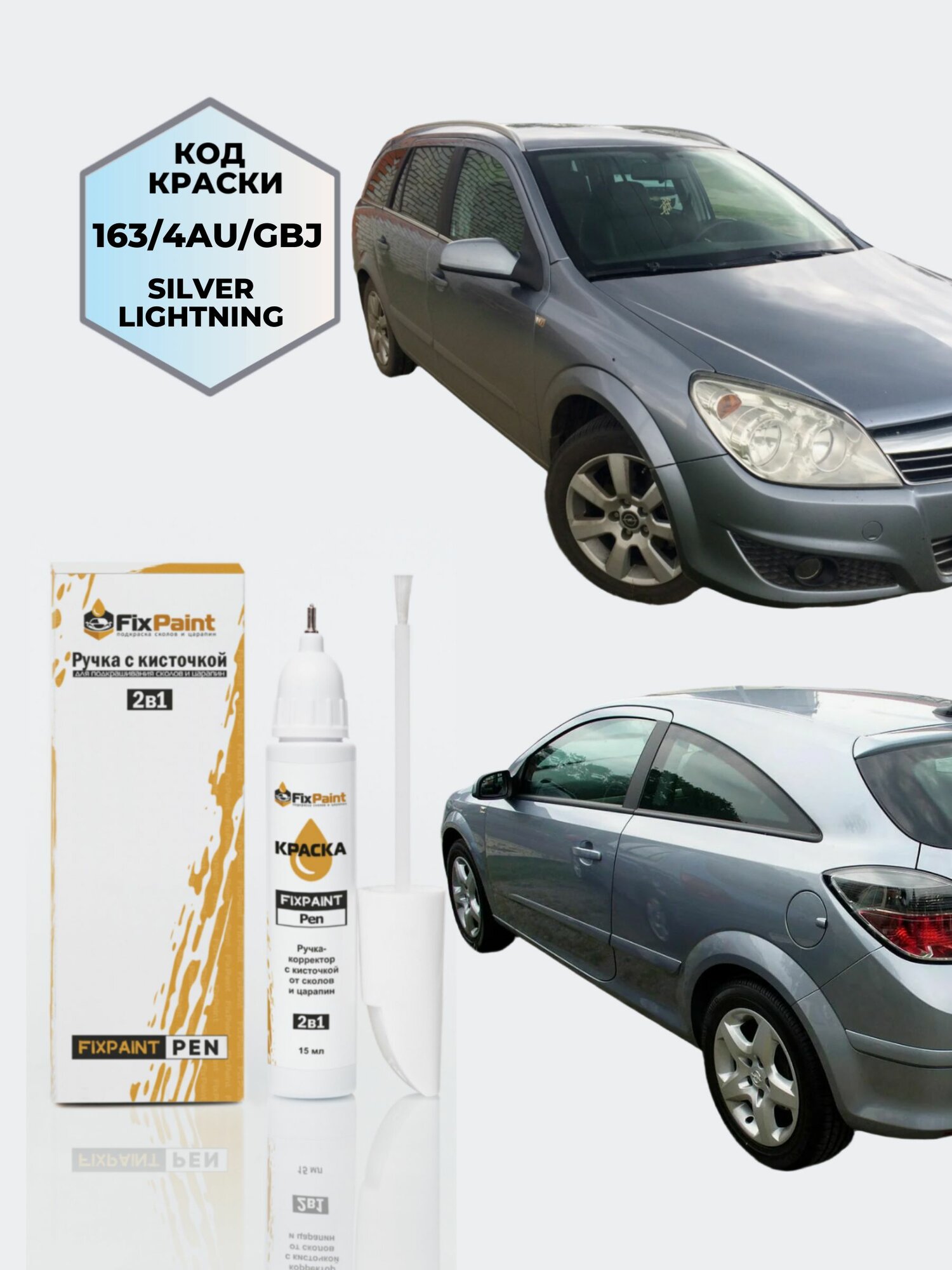 Подкраска OPEL ASTRA, код 163, 4AU, GBJ, SILVER LIGHTNING, ручка-корректор с кисточкой 2 в 1 FixPaint Pen 15 мл, эмаль для ремонта сколов и царапин
