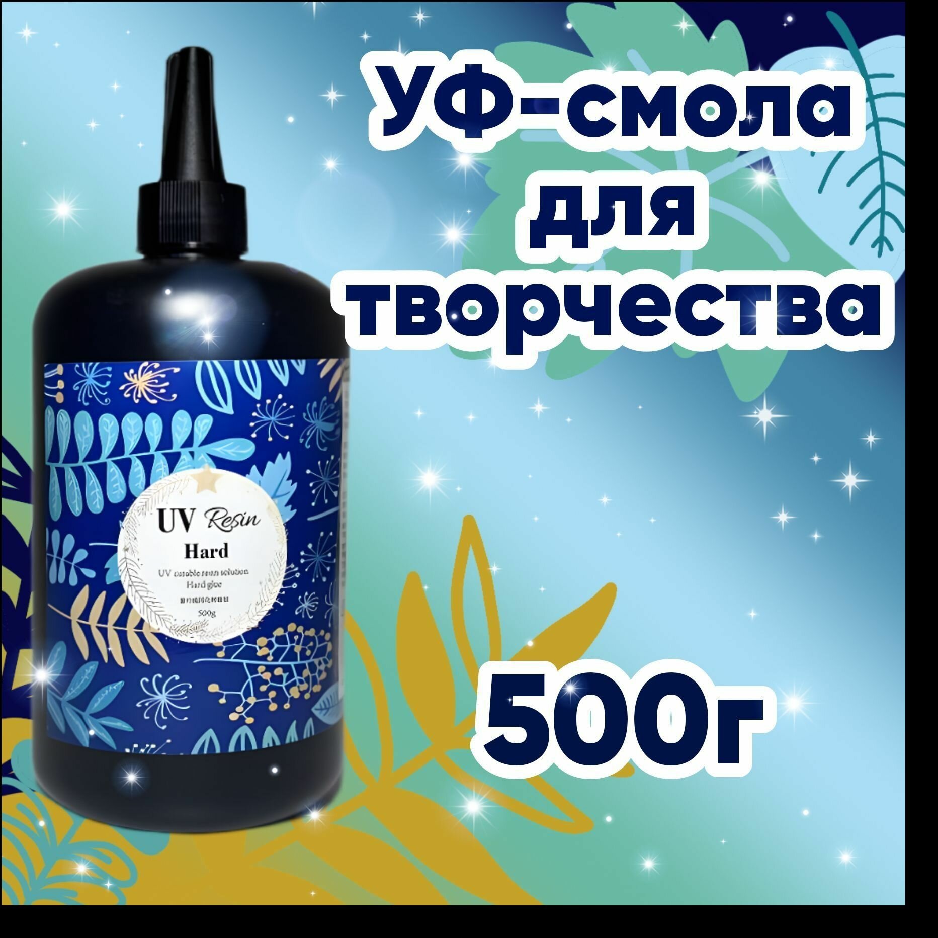 УФ эпоксидная смола 500 г, смола для творчества и изготовления украшений высокая прозрачность, быстро застывает под УФ, идеальна для браслетов, подвесок и декора