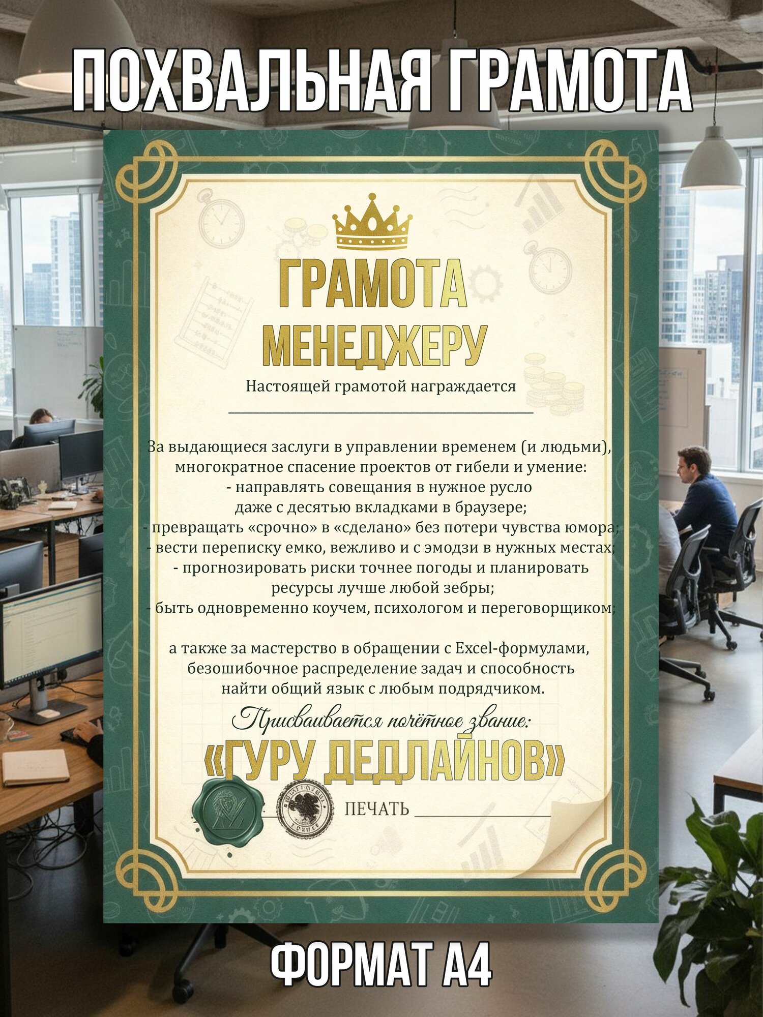 Похвальная грамота менеджеру А4