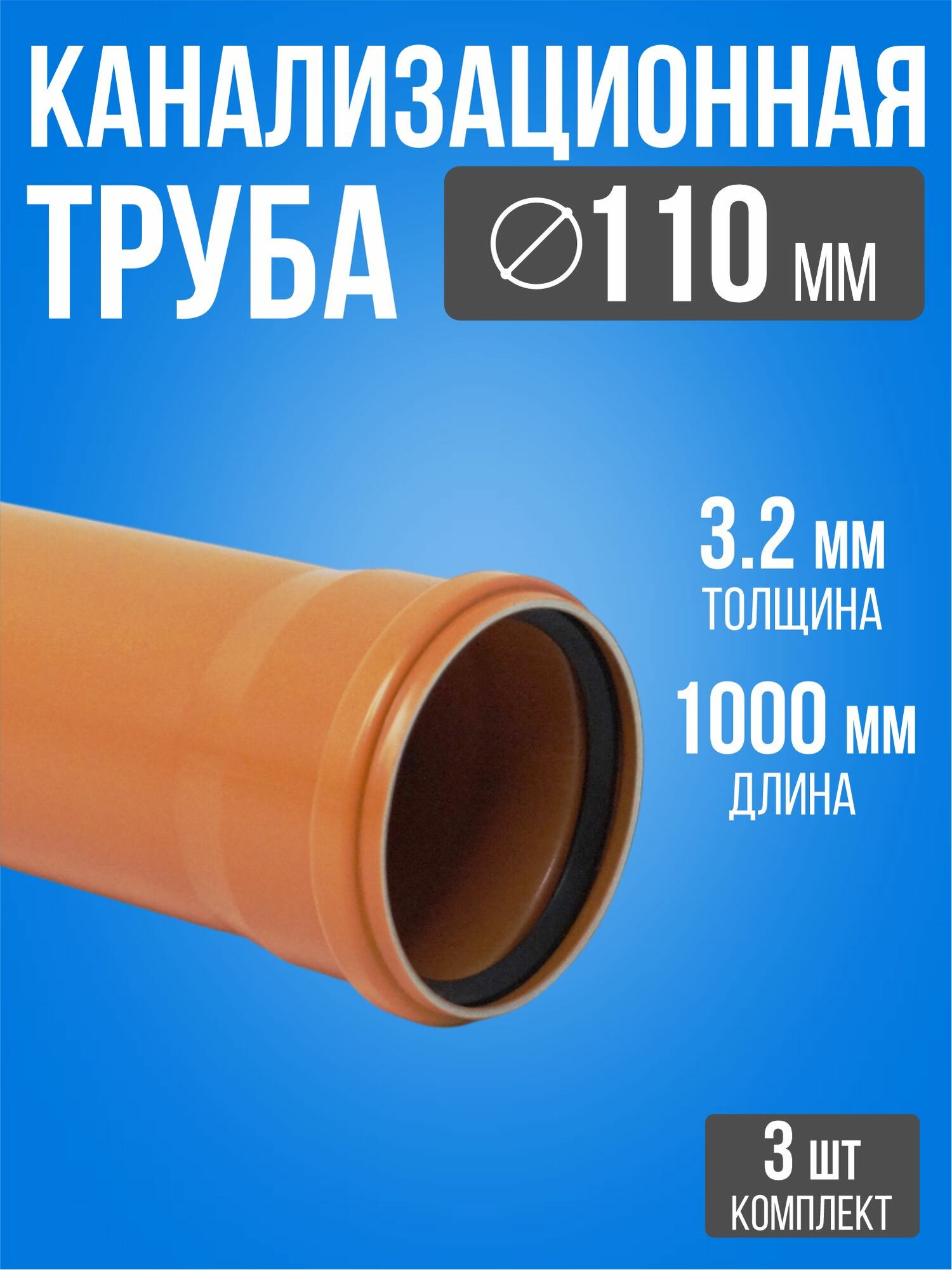 Труба канализационная 110 1м 3,2мм / 3 шт / Рыжая труба для внешней канализации 110х1000х3,2 мм из полипропилена