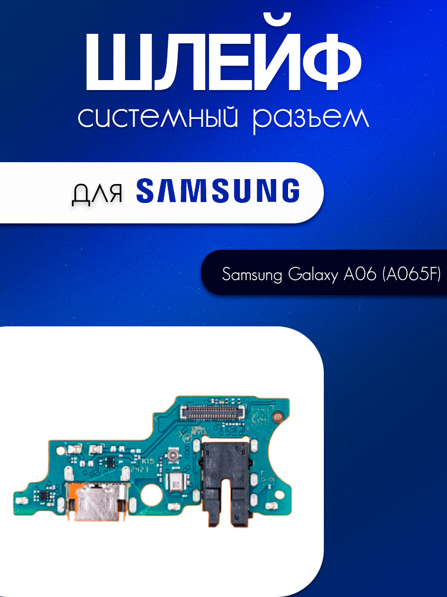 Шлейф (плата) для Samsung Galaxy Galaxy A06 (A065F) (системный разъём / разъём гарнитуры / микрофон)
