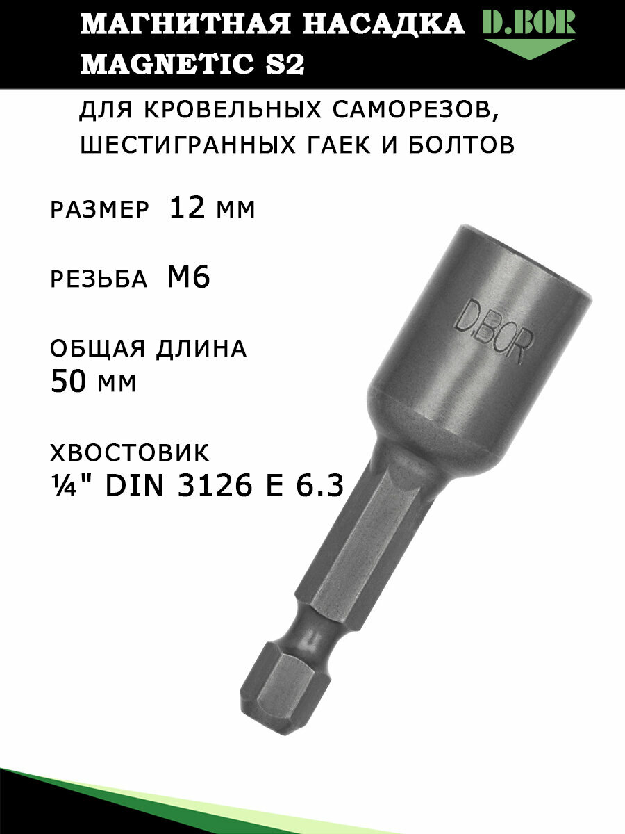 Магнитная насадка 50 мм под ключ 12 мм, MAGNETIC S2, D.BOR для кровельных саморезов