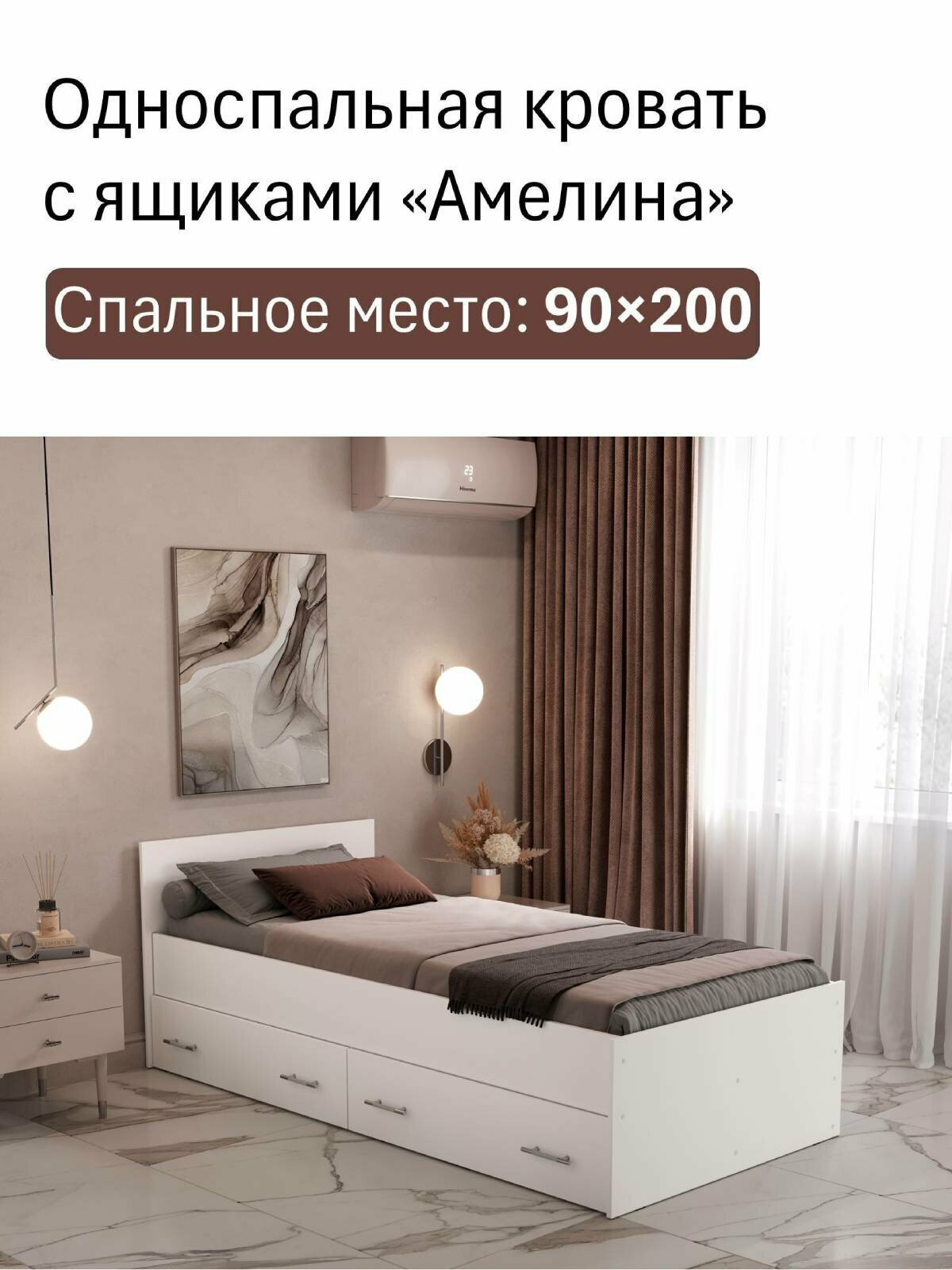 Односпальная кровать Амелина 90x200 с ящиками, белая — стильное решение для спальни