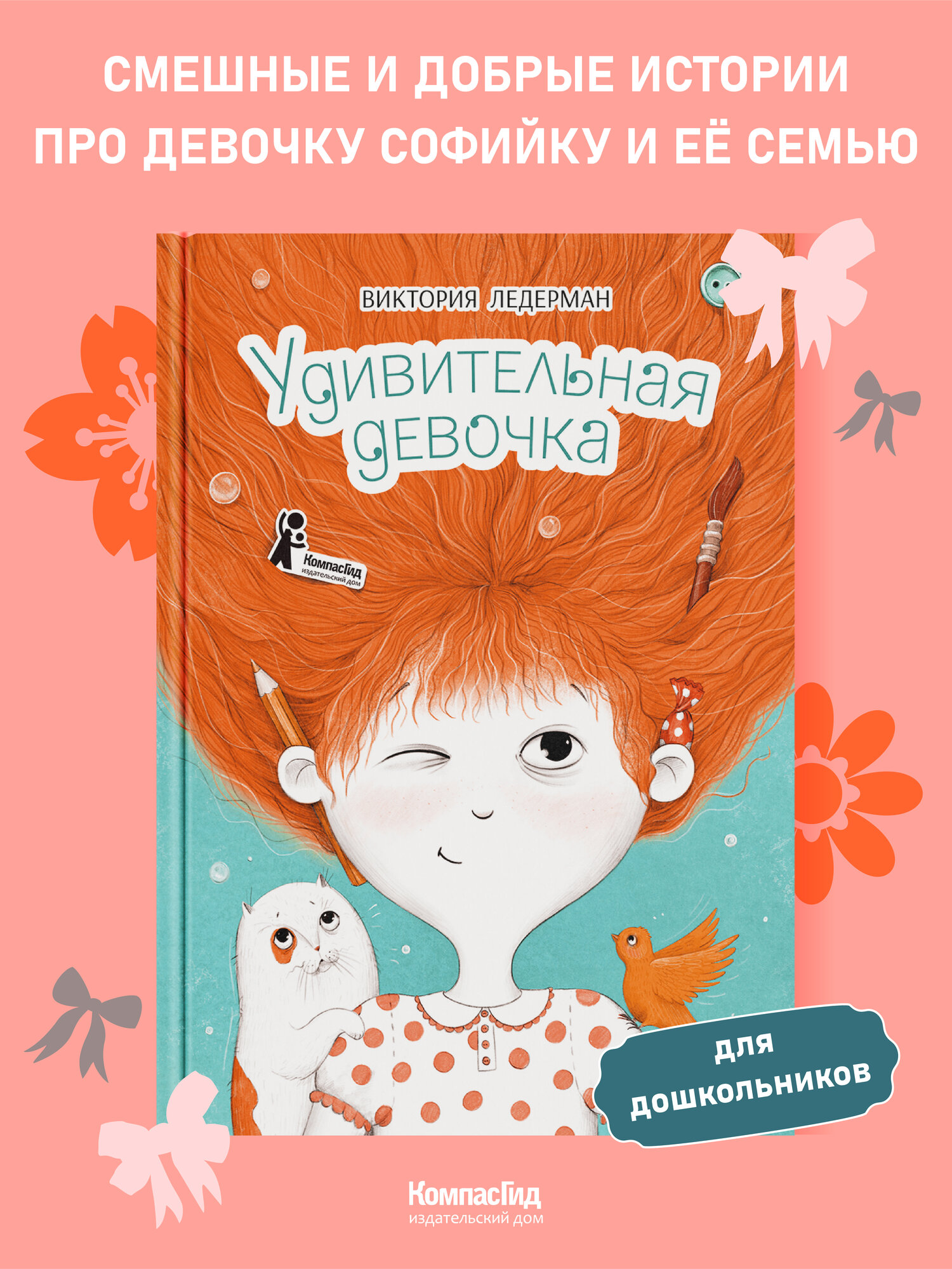 Удивительная девочка | Виктория Ледерман | издательство КомпасГид | твердый переплет