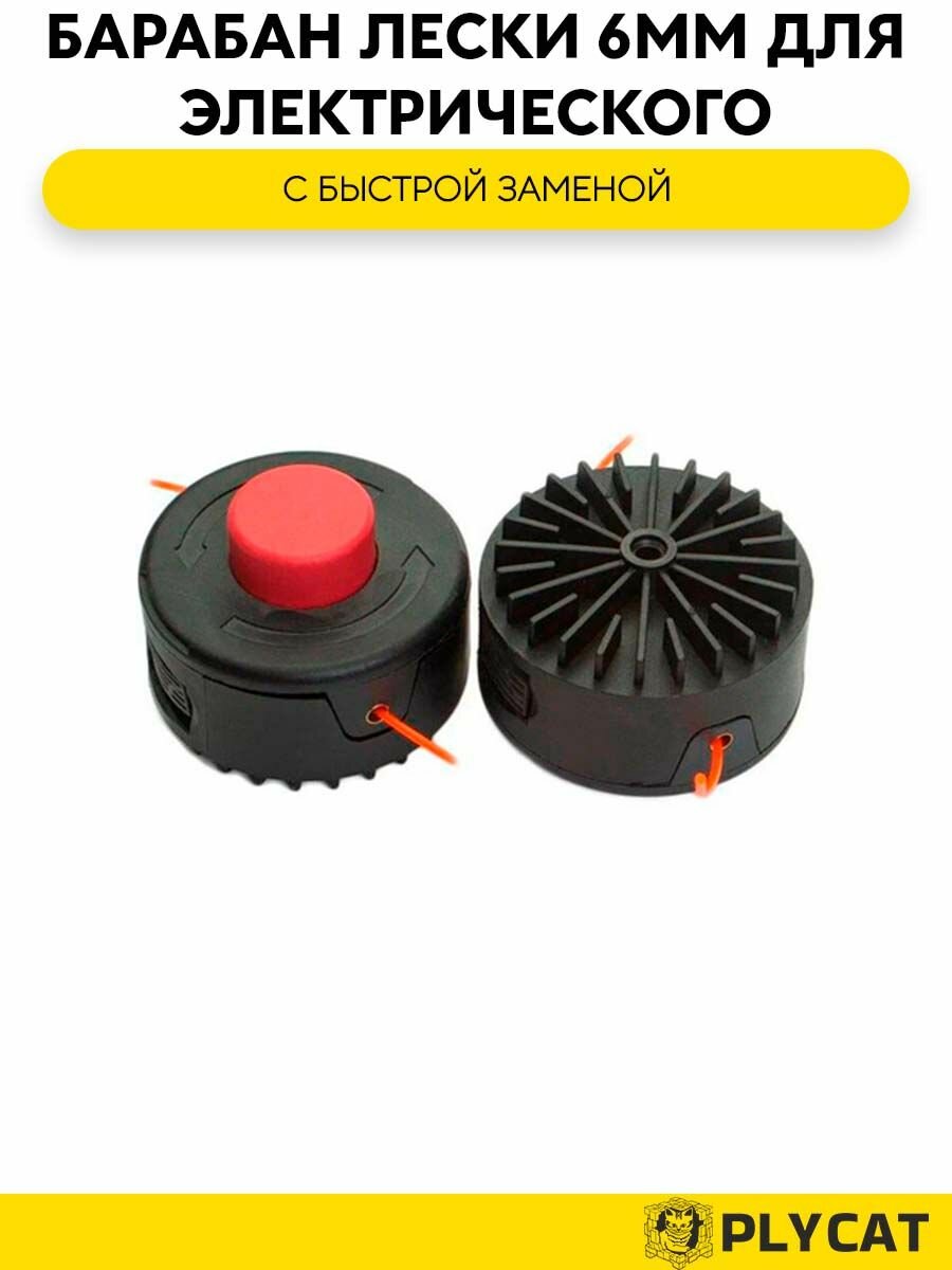 Барабан лески 6мм для электрического триммера с быстрой заменой