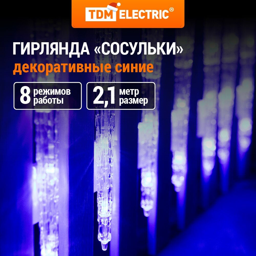 Гирлянда светодиодная "Сосульки фигурные" 2,1 м, 32LED, 8 шт, синий, 8 режимов, 250 В, IP20, TDM