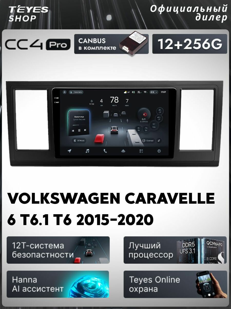 Магнитола Volkswagen Caravelle 6 T6 2015-2020 Teyes CC4 Pro 12/256GB Тиайс, штатная магнитола, 8-ми ядерный процессор,
