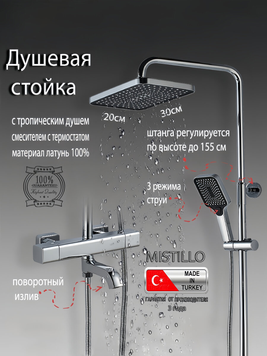 Душевая система (стойка) серия MISTILLO с тропическим душем и термостатом хром глянцевый MTS130 латунь