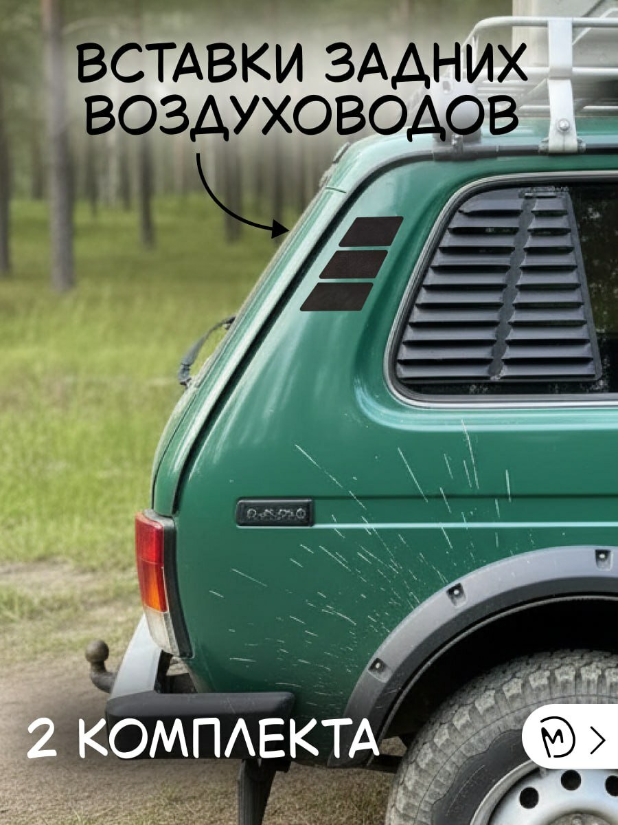 Вставки черные задних воздуховодов М3Д " Русич №1" аналог вставок черных задних воздуховодов для Нивы