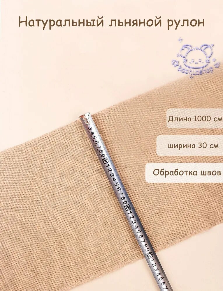 Натуральный льняной рулон, Ширина 0.3 м, Длина 10 м, Обработка швов