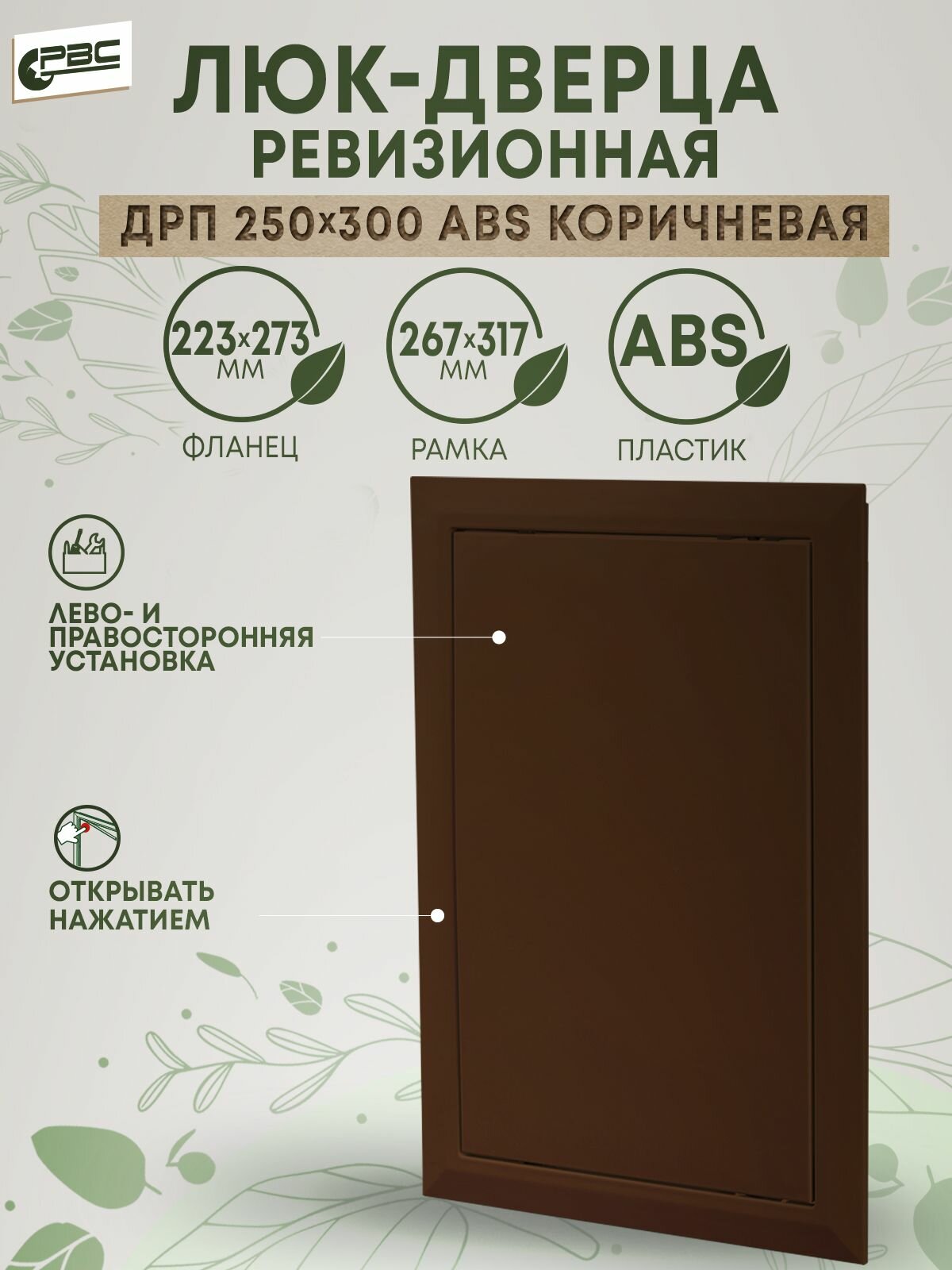 Дверца ДРП 250х300 ABS коричневый