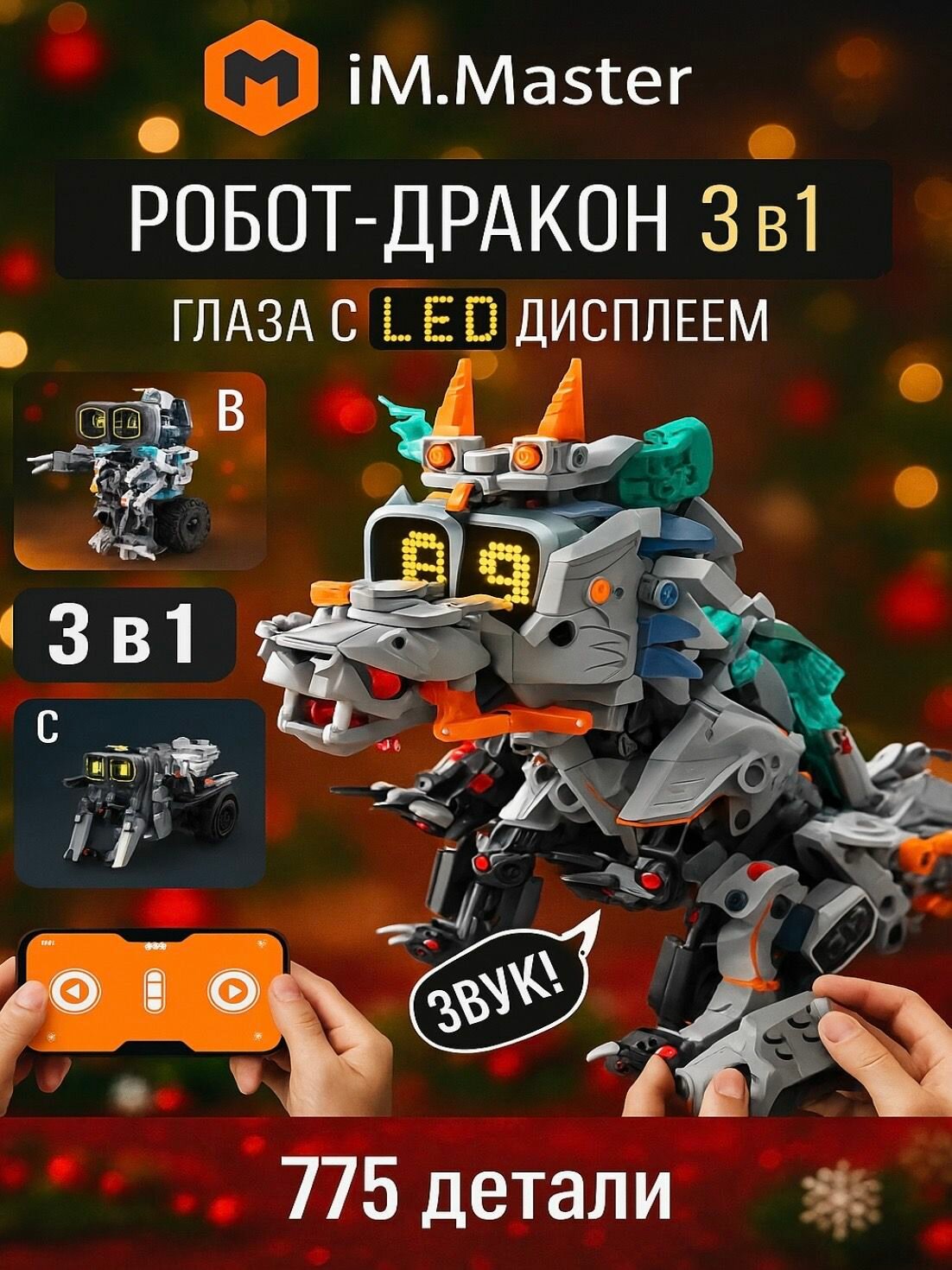 Конструктор iM.Master "Дракоша 3 в 1 с пультом и LED глазами", 775 деталей