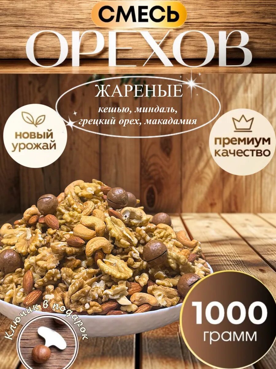 Ореховая смесь с Макадамией, кешью/миндаль/макадамия/грецкий орехи, 1 кг