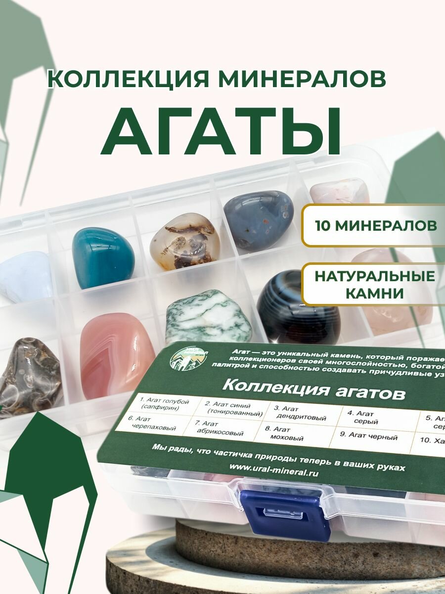 Коллекция камней и минералов Урал-Минерал, 10 агатов, в пластиковом кейсе