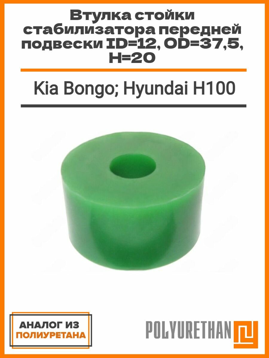 Втулка стойки стабилизатора для Kia Bongo; Hyundai H100 передней подвески ID 12, OD 37,5, H 20