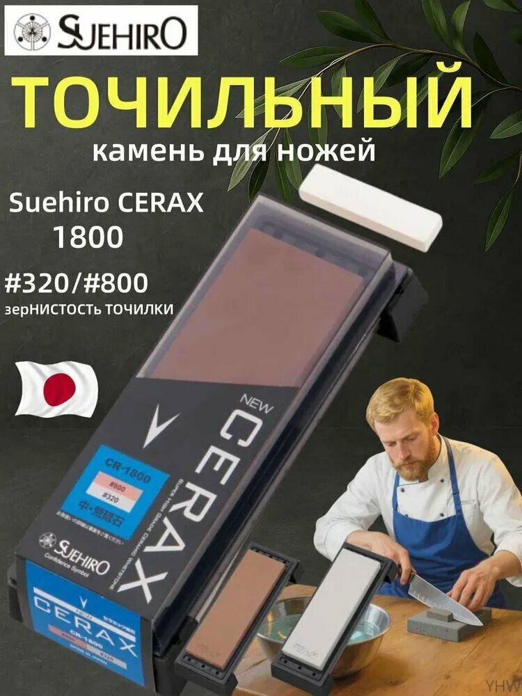 Точильный камень водный SUEHIRO CR-1800 зернистость #320/800,183*63*28мм, комбинированный средний/финишный с подставко