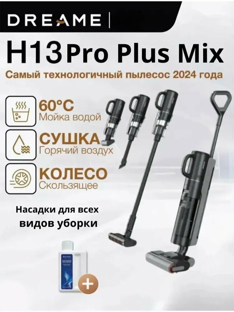 Вертикальный пылесос Dreamе H13 Pro Plus Mix, защита от намотки, Подержанные 95% новые, сушка и стерилизация на 360