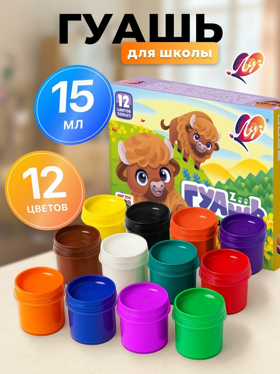 Краски для рисования гуашь художественная 12 цветов бренда Луч