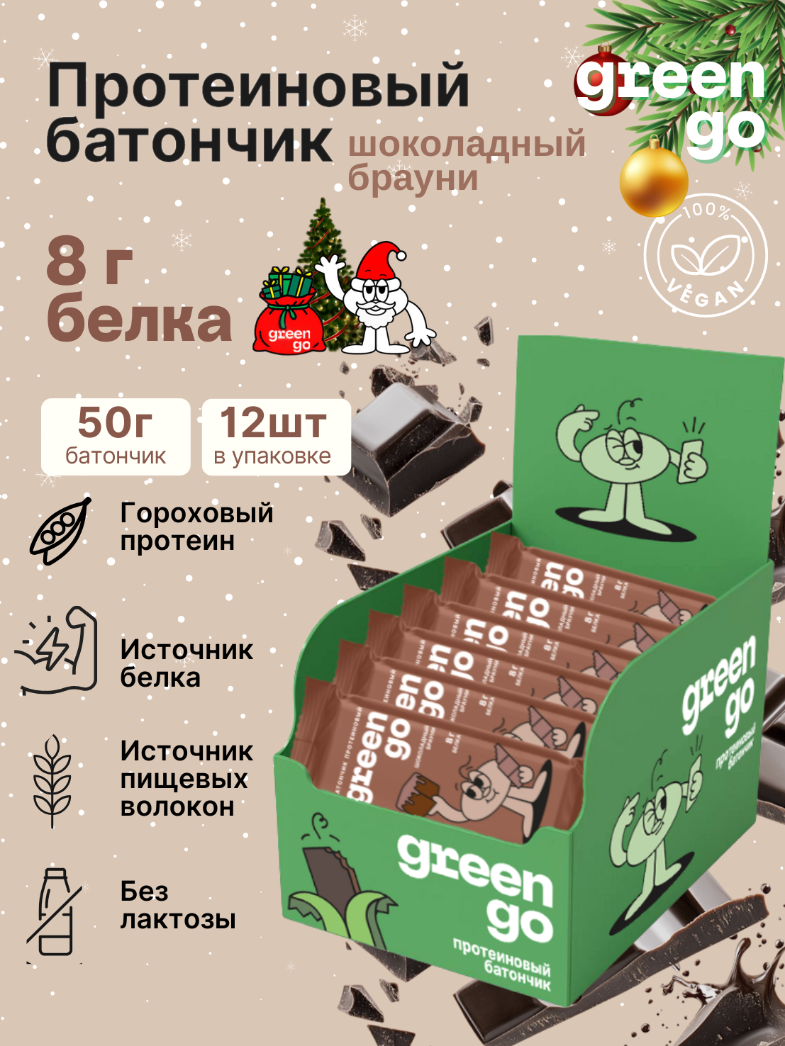 GreenGo Протеиновые батончики без лактозы "Шоколадный брауни", 12 шт х 50 г, на растительном белке