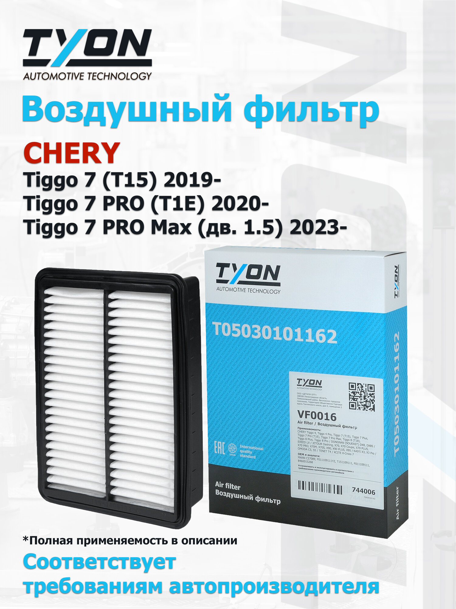 Фильтр воздушный CHERY Tiggo 7 (T15) 2019-, Tiggo 7 PRO (T1E) 2020-, Tiggo 7 PRO Max (дв. 1.5) 2023- (Чери Тигго 7 Про Макс) OEM F011109111YZ, T151109111