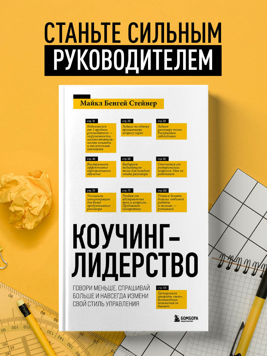 Стейнер М. Коучинг-лидерство. Говори меньше, спрашивай больше и навсегда измени свой стиль управления (новое оформление)