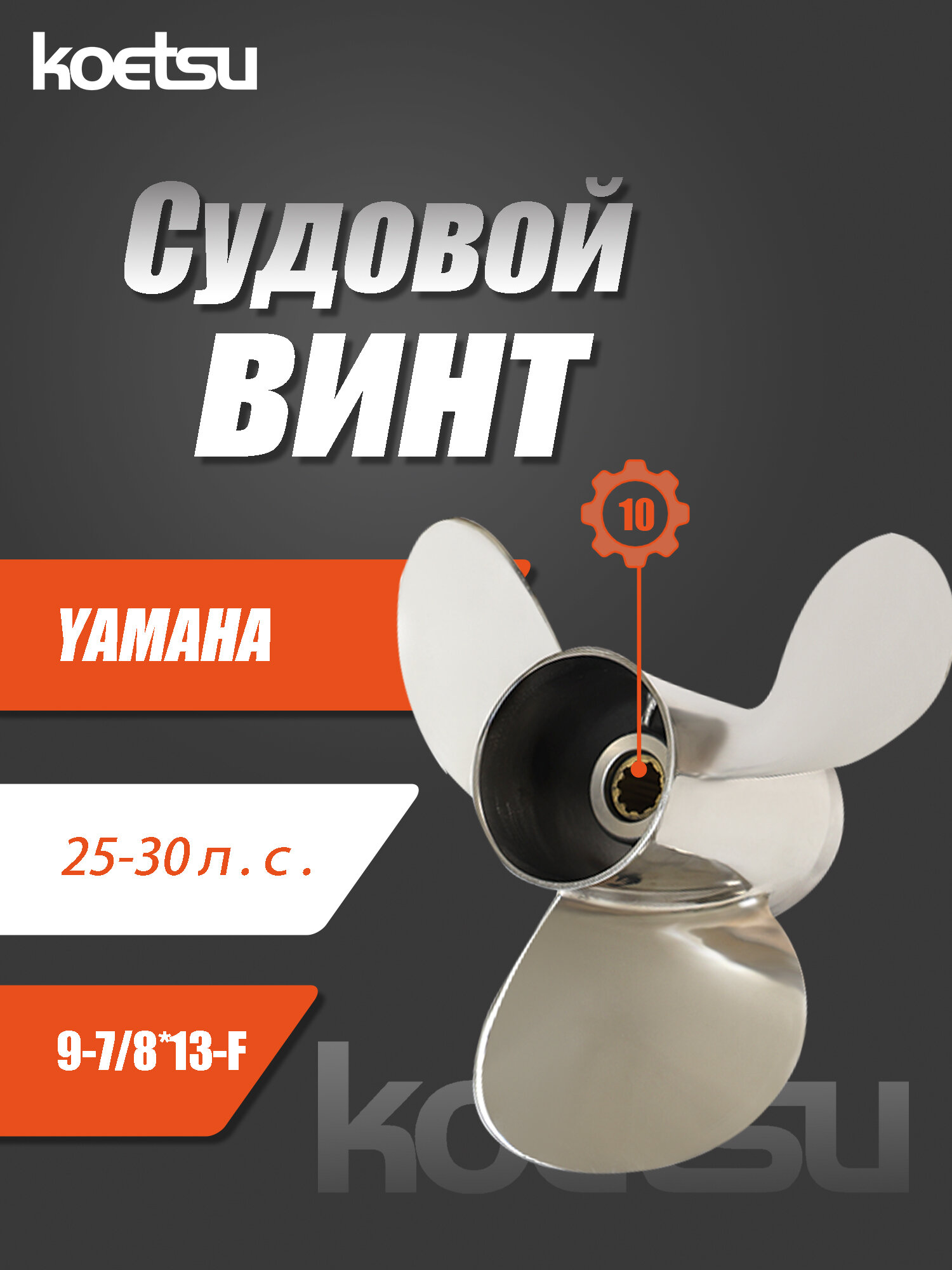 YAMAHA 2-тактный 25-30л. с. 4-тактный 25л. с. нержавеющий гребной винт
